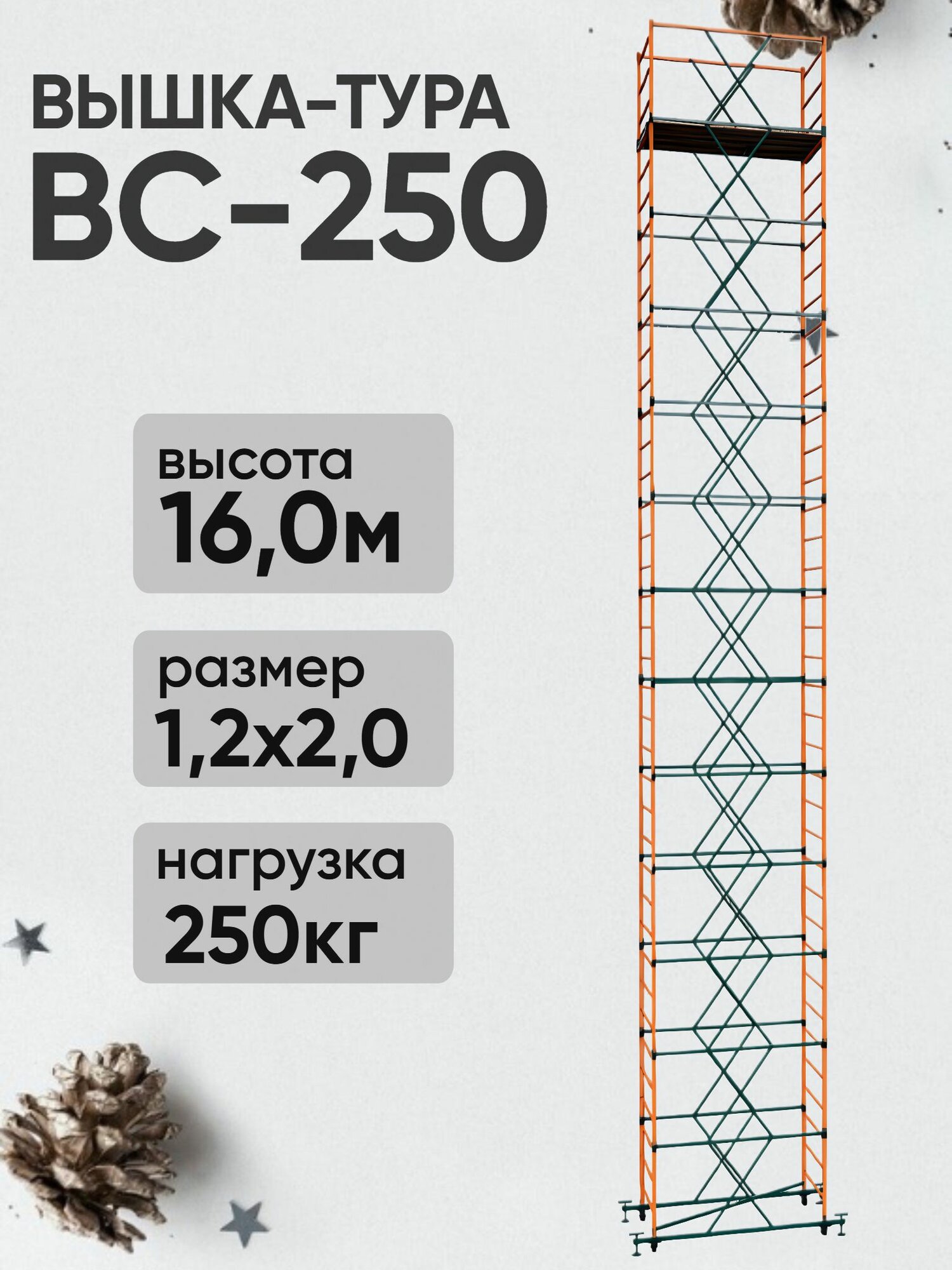 Вышка-тура ВС 250 1.2x2.0x16,0м 12 секции