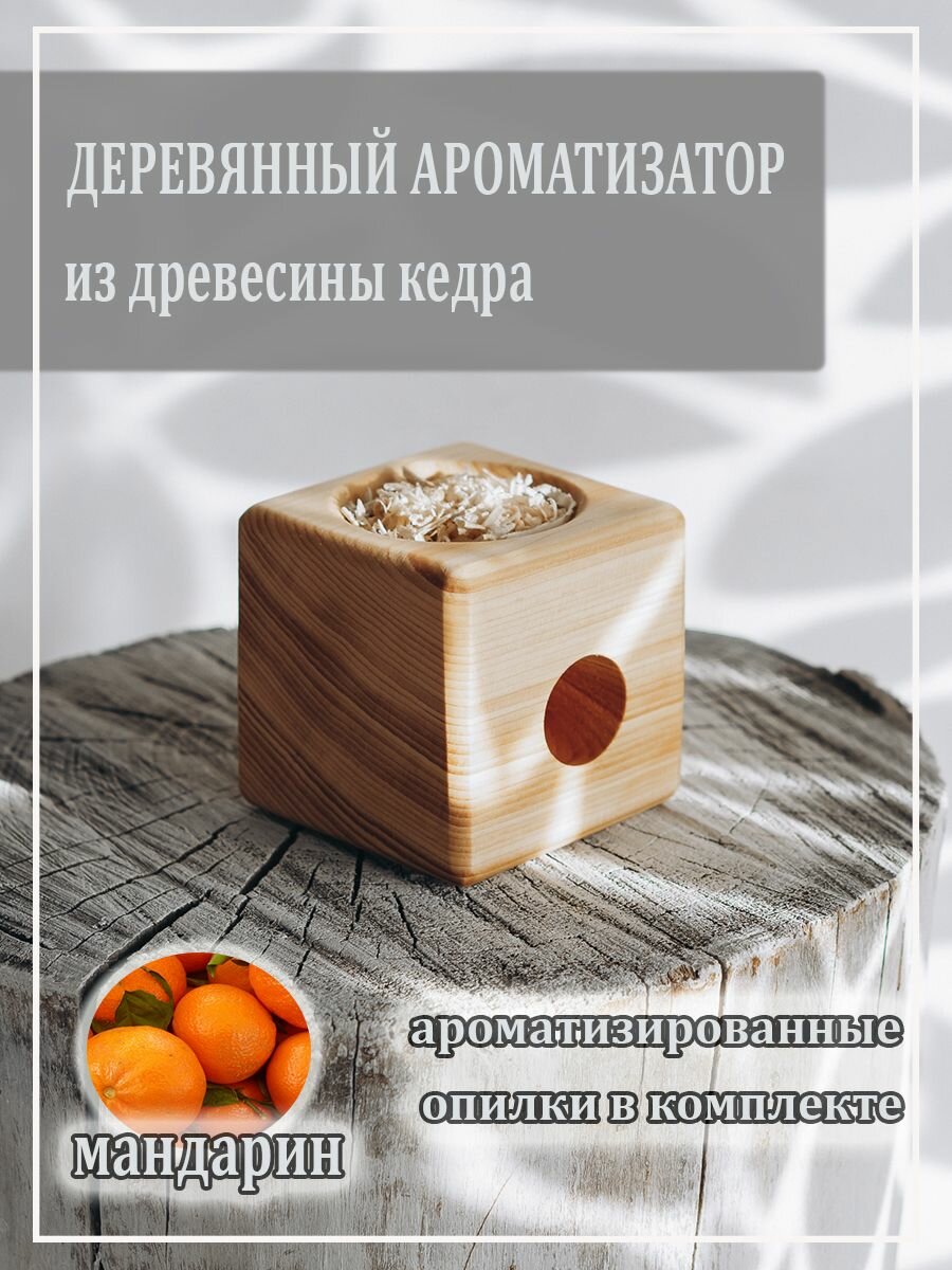 Деревянный ароматизатор из кедра для дома с ароматом мандарина