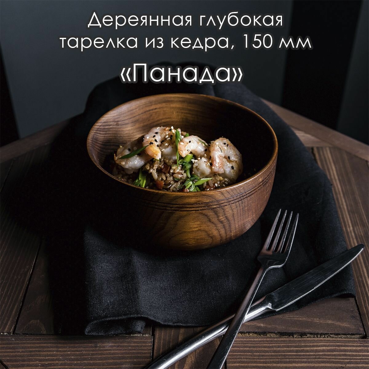 Деревянная Глубокая тарелка из сибирского кедра (бульоница) 150 мм. T161