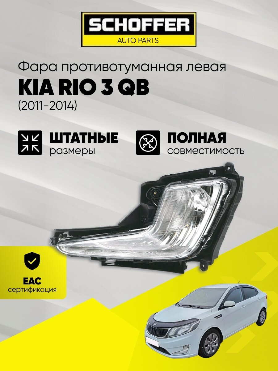 Фара ПТФ левая Kia Rio (III 2010-2014) SHF-11002