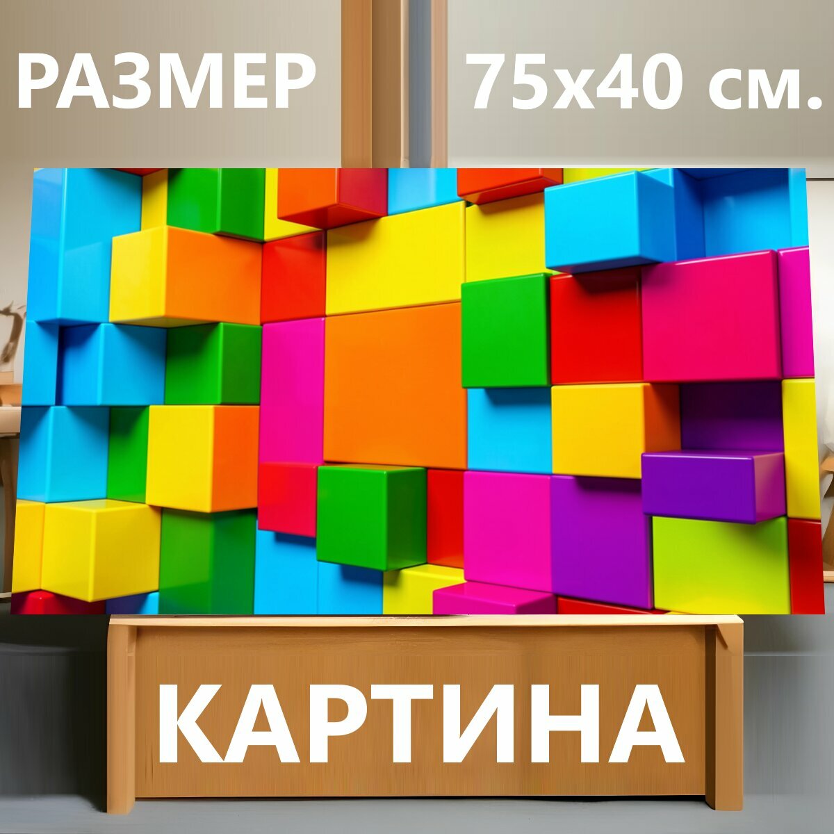 Картина на холсте "Яркие объемные кубы. Абстрактная композиция из разноцветных геометрических блоков с глянцевой поверхностью, насыщенными." на подрамнике 75х40 см. для интерьера
