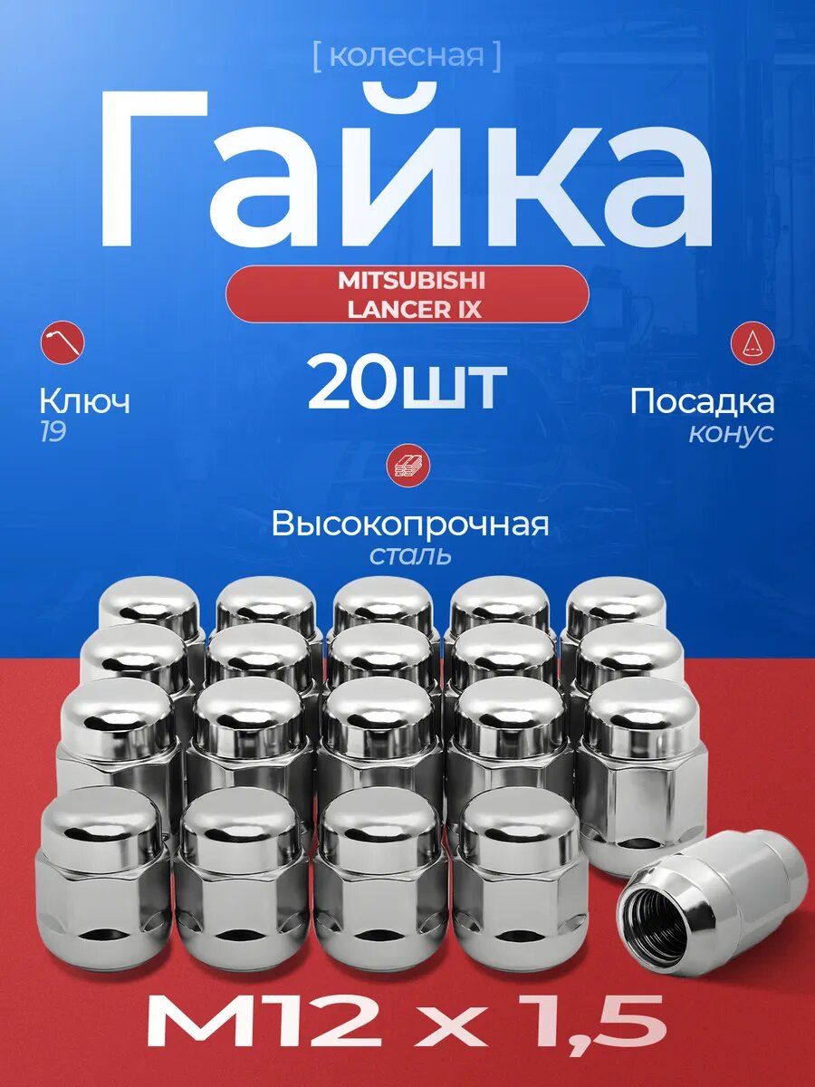 Гайка колесная для Митсубиси Ланцер 9, М12х1.5, 20 шт