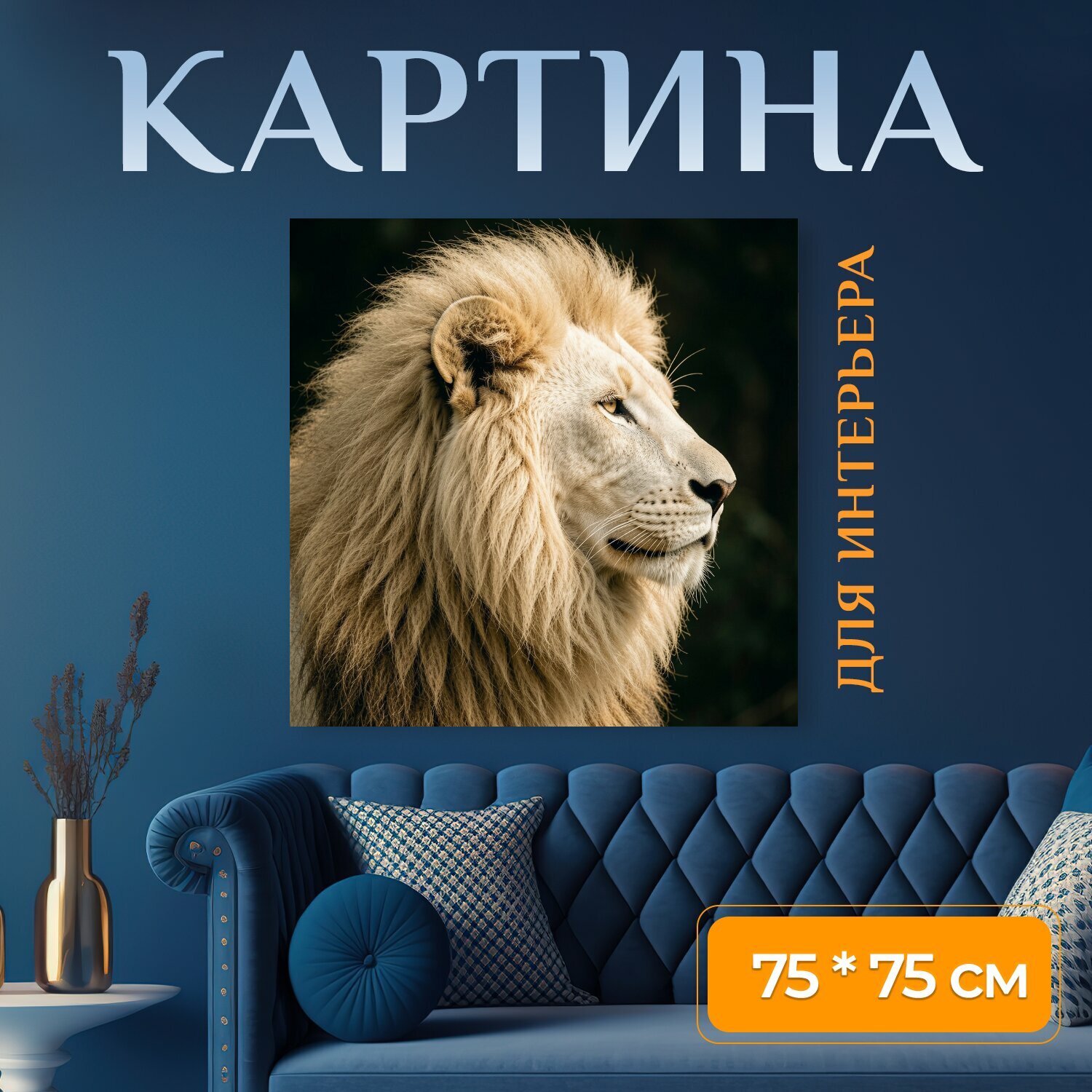 Картина на холсте "Белый лев в профиль. Реалистичный крупный план величественного хищника с густой светлой гривой, мягкими бежевыми оттенками и." на подрамнике 75х75 см. для интерьера