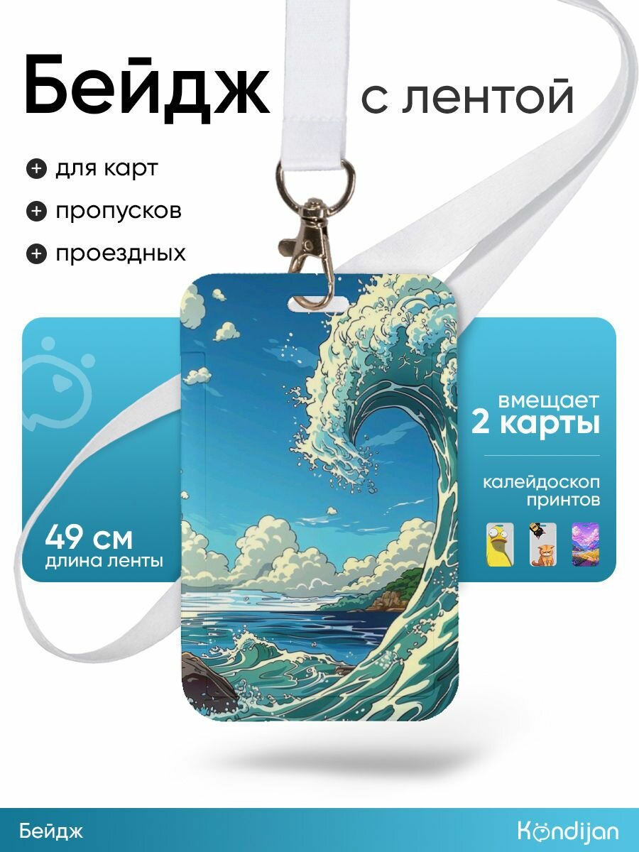 Чехол бейдж для пропуска на ленте с карабином, пластиковый, белый с принтом волны / держатель для пропуска