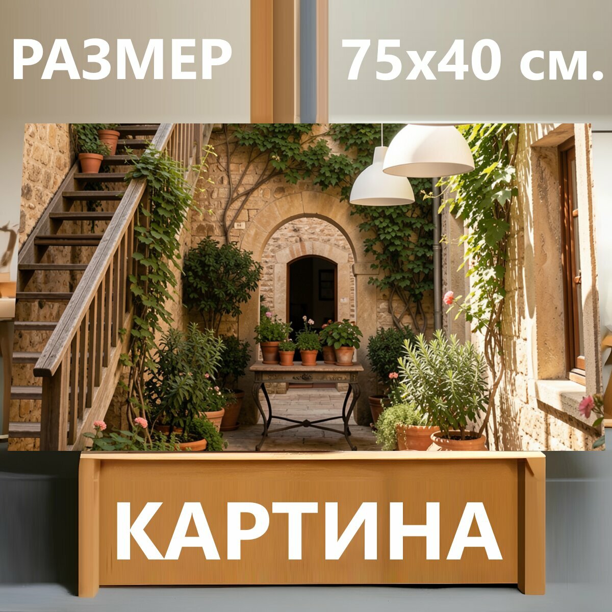 Картина на холсте "Уютный дворик с растениями. Старинный каменный внутренний двор с лестницей, арочными проходами и множеством терракотовых." на подрамнике 75х40 см. для интерьера