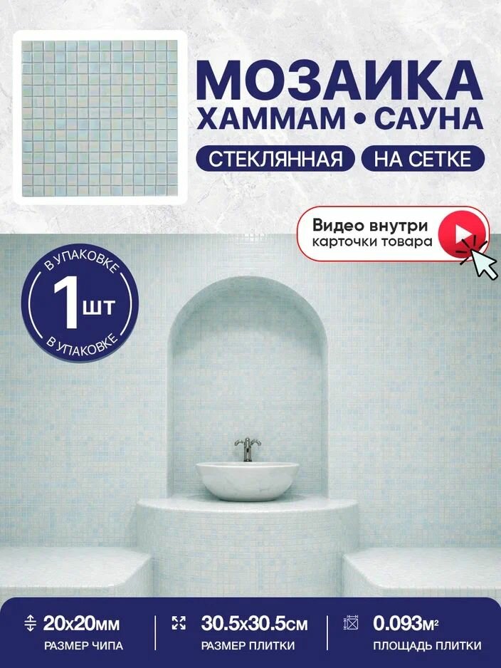 Плитка мозаика КерамограД стеклянная на сетке для сауны и хаммама, влагостойкая износостойкая, 30,5х30,5см/ 1 сетка