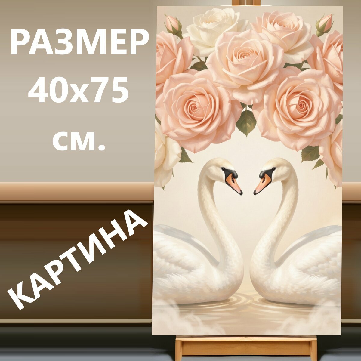 Картина на холсте "Лебеди и розы в пастельных тонах. Нежная романтичная композиция с парой белоснежных птиц на воде и облаком." на подрамнике 75х40 см. для интерьера