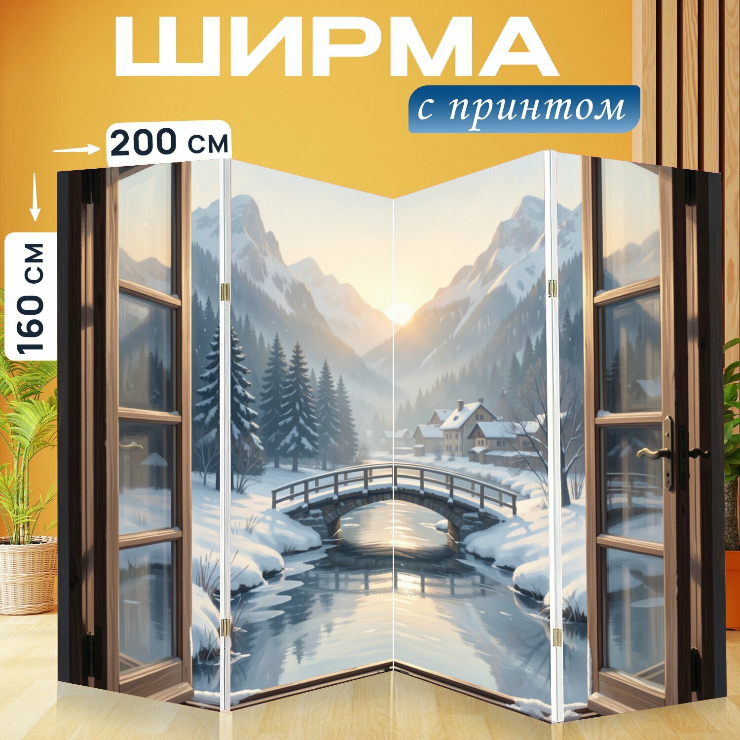 Ширма "Зимняя долина у горной реки. Снежная альпийская долина с деревянным мостиком, тихой рекой, домами и." перегородка для зонирования комнаты с принтом 200x160 см. на холсте