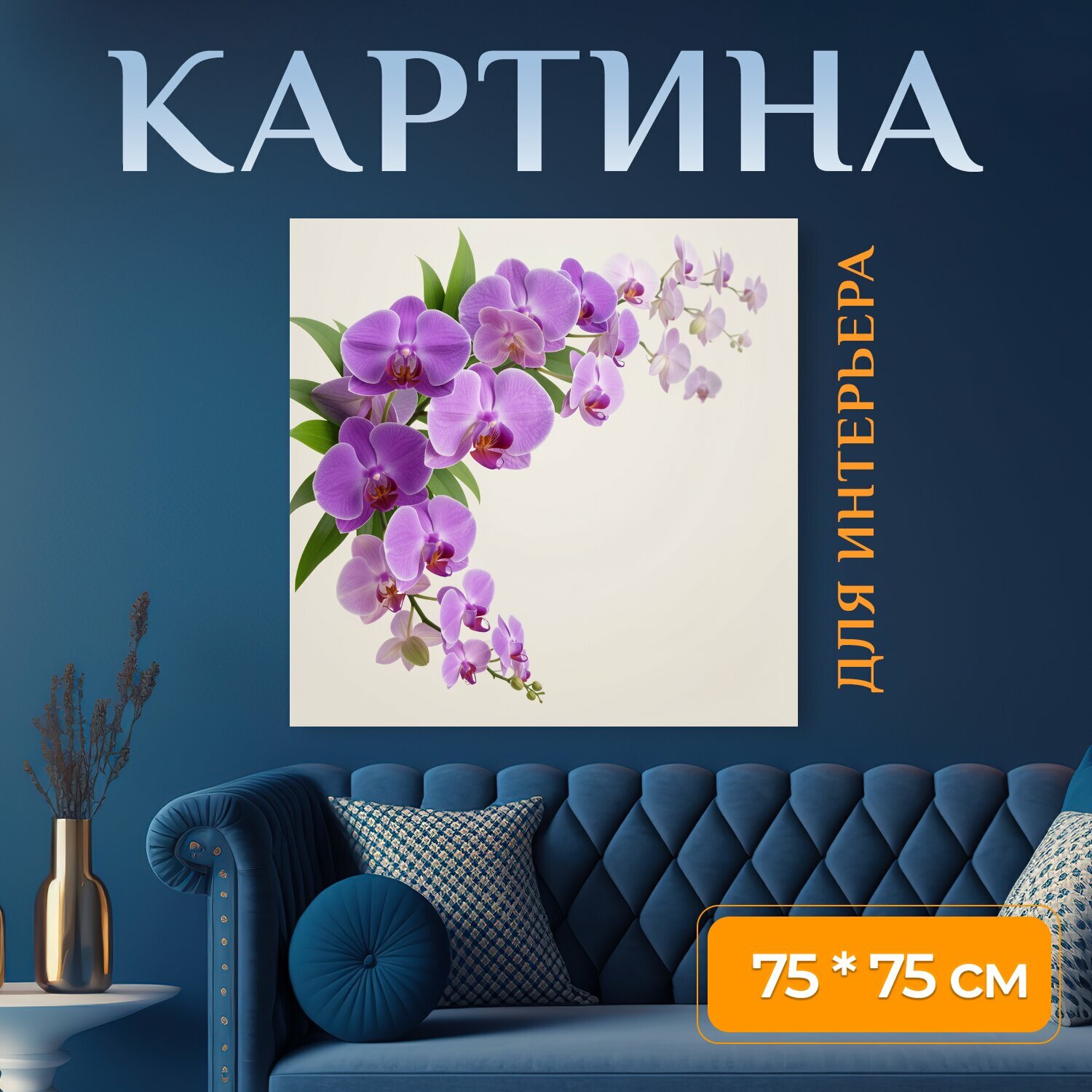 Картина на холсте "Фиолетовые орхидеи на светлом фоне. Изящная цветочная композиция с нежными сиреневыми и лиловыми орхидеями, зелёными." на подрамнике 75х75 см. для интерьера