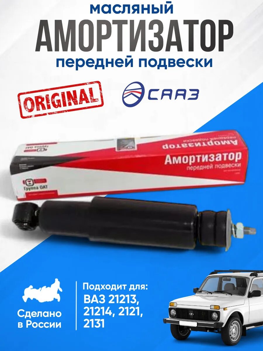 Амортизатор передний масло ВАЗ 2121, 21213, 2131 и 21214 (до 2016 года)