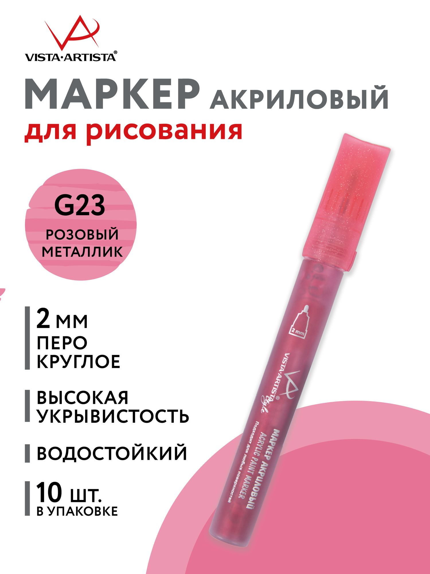 Маркер акриловый 10 шт. VISTA-ARTISTA AMV-01 2 мм G23 розовый металлик/metallic pink