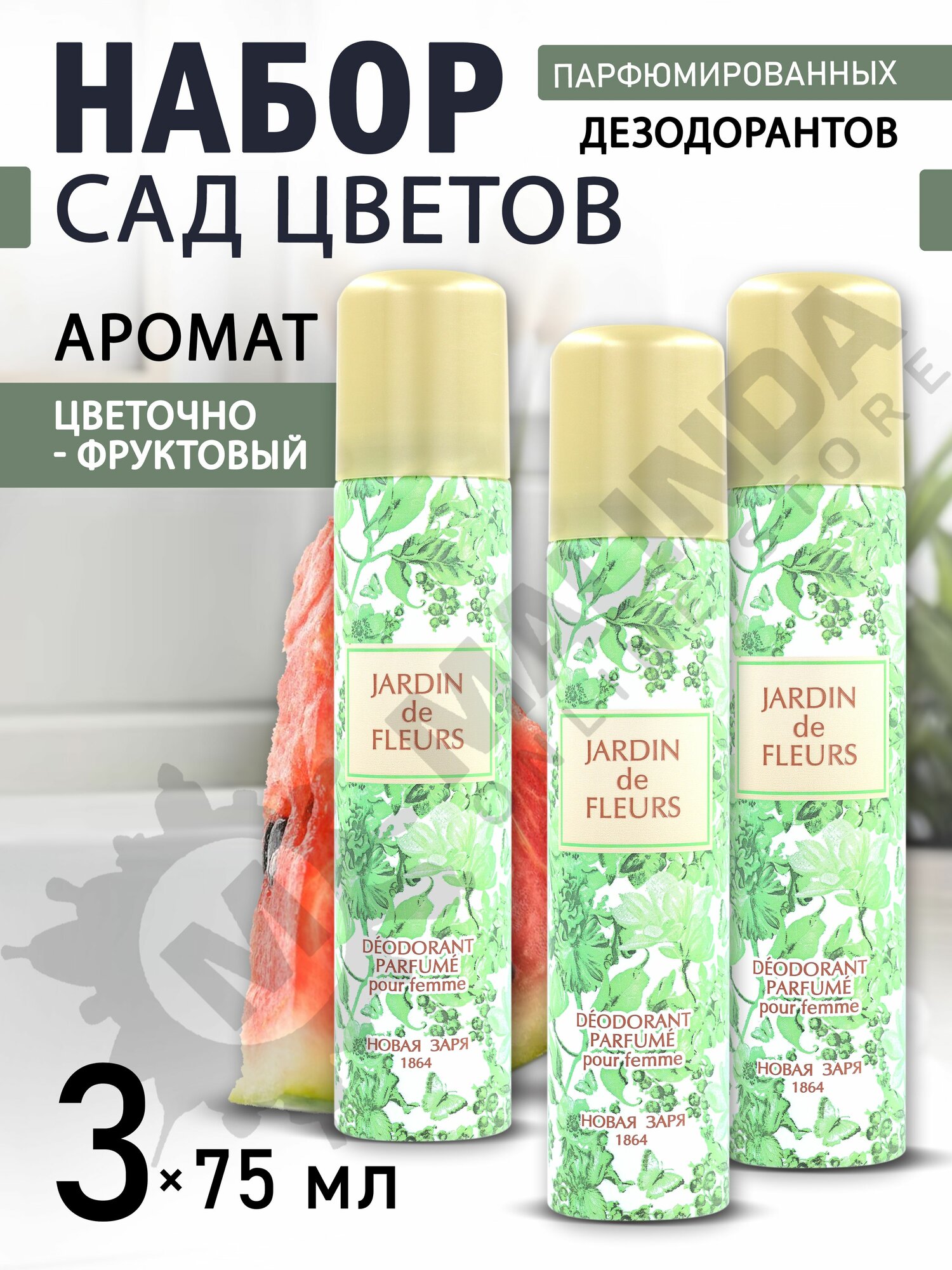 Новая Заря Набор №64 (Дезодорант "Сад цветов" женский 75 мл *3 шт)