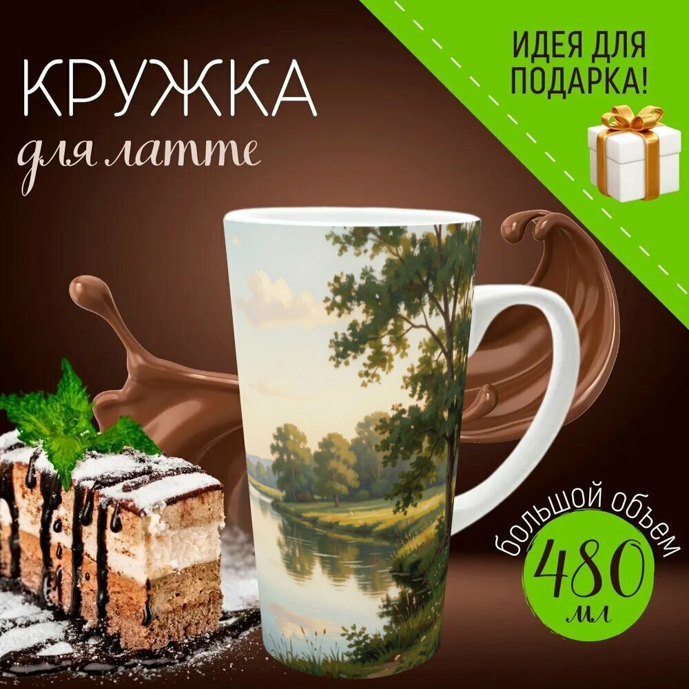 Кружка латте керамическая большая для чая и кофе с прикольным принтом "Речная долина в солнечный день. Спокойный природный ландшафт с извилистой водой, зелёными деревьями и." 500 мл.
