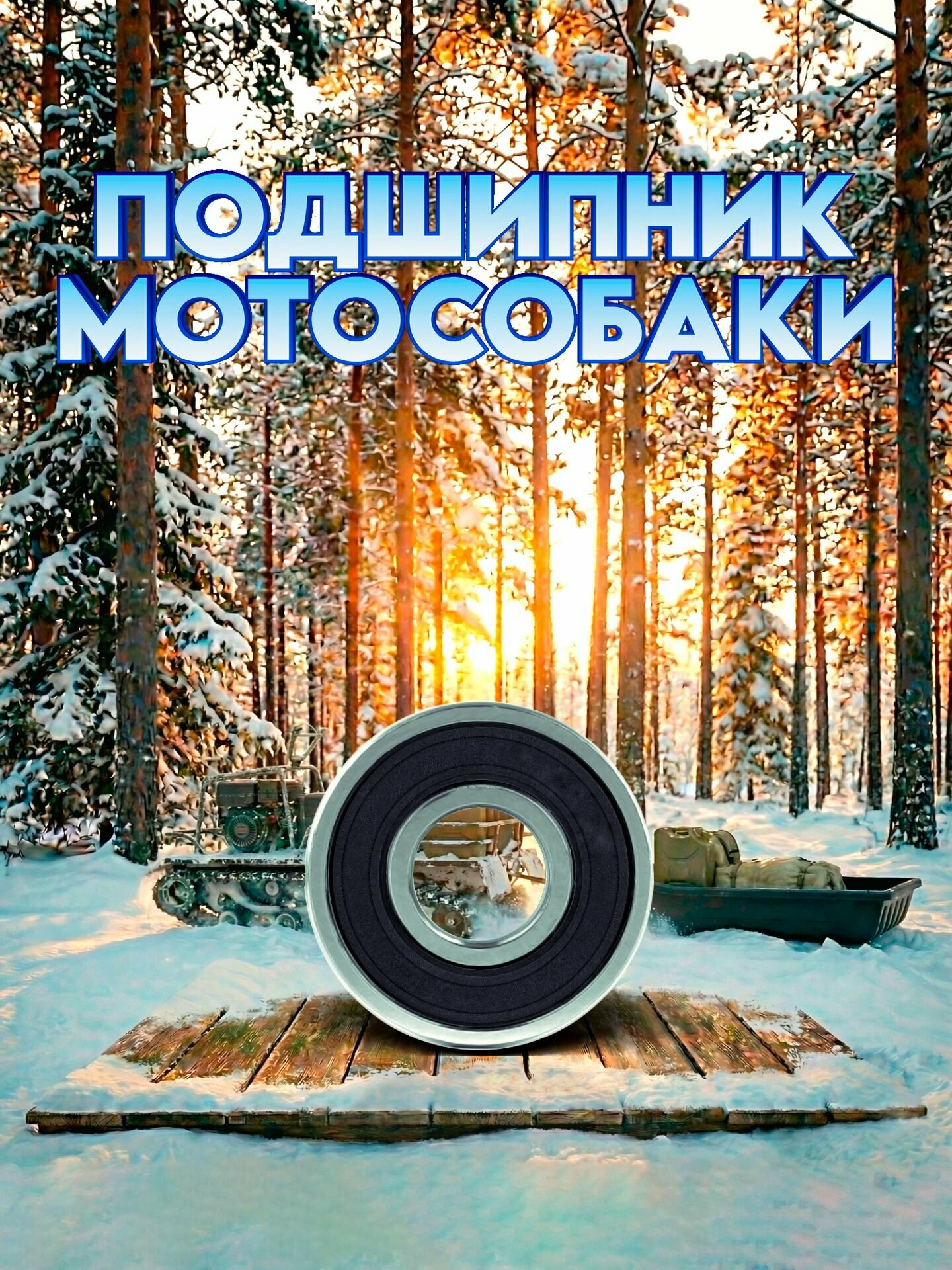 Подшипник 6004-2RS на катки Irbis SF150L / SF200L NTL BEARING - 1 ШТ.