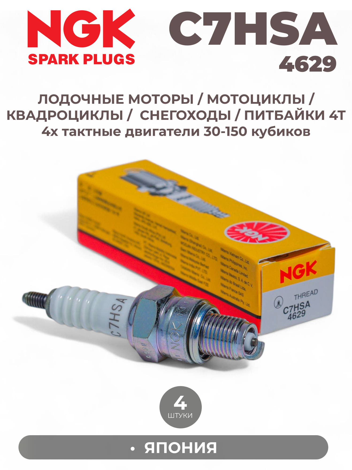 Свеча зажигания C7HSA / 4629 (комплект 4 штуки) 4T для YAMAHA, LIFAN, DELTA