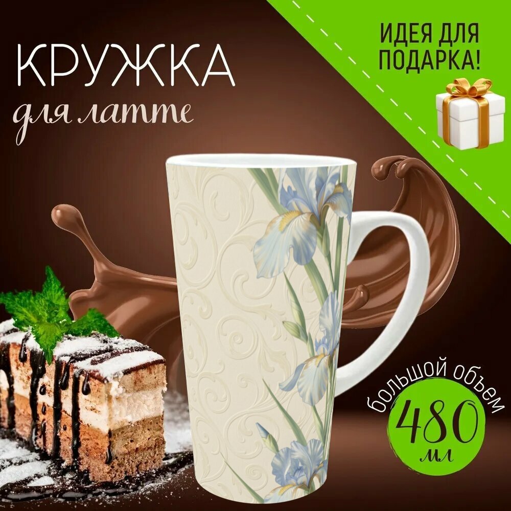 Кружка латте керамическая большая для чая и кофе с прикольным принтом "Ирисы на кремовом фоне. Нежные голубые ирисы с зелёными листьями обрамляют центр на светлом бежевом." 500 мл.