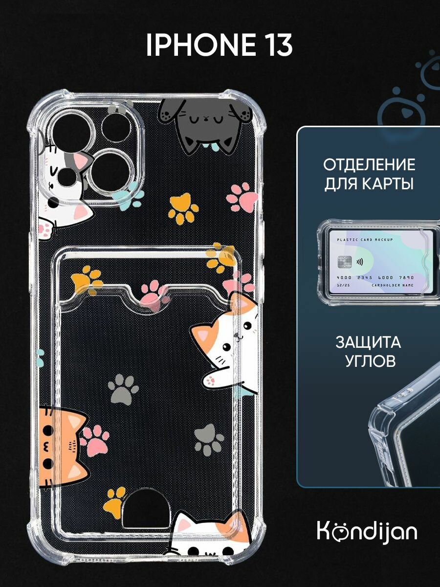 Чехол на iPhone 13 с рисунком, с карманом, с картхолдером, с защитой камеры, прозрачный с принтом коты лапы / Айфон 13