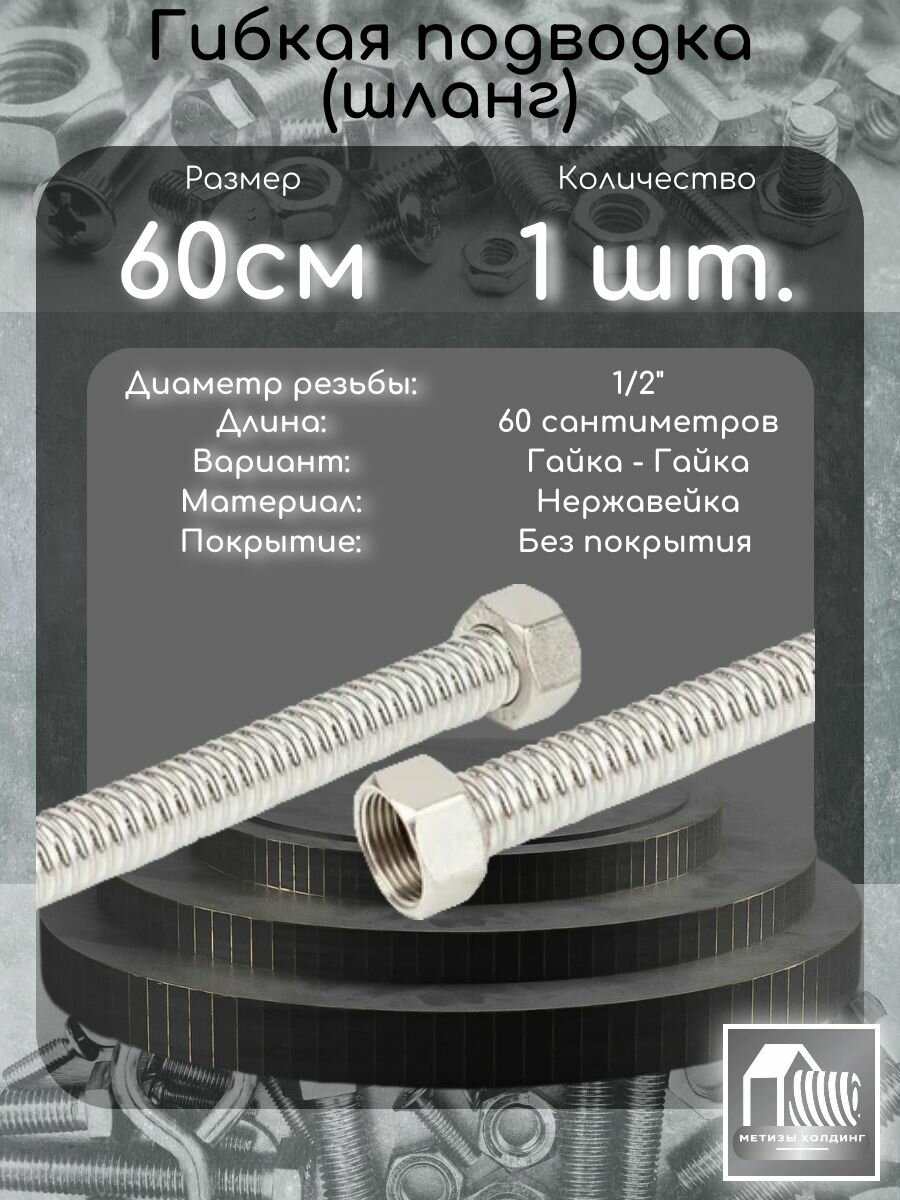 Подводка для воды 1/2", гайка-гайка из отожженной нержавейки, длина 60 см.