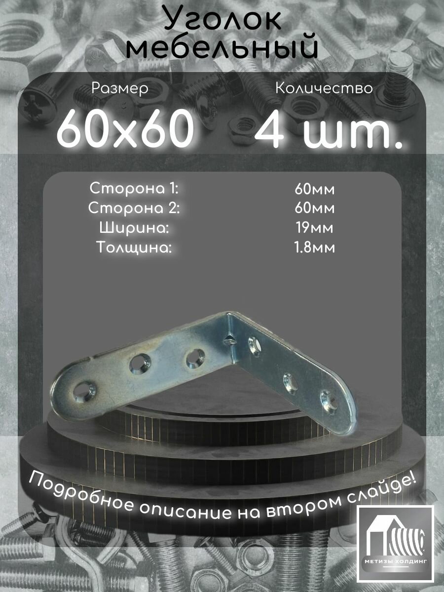Уголок крепежный (мебельный) 60х60мм, оцинкованный, комплект из 4 штук