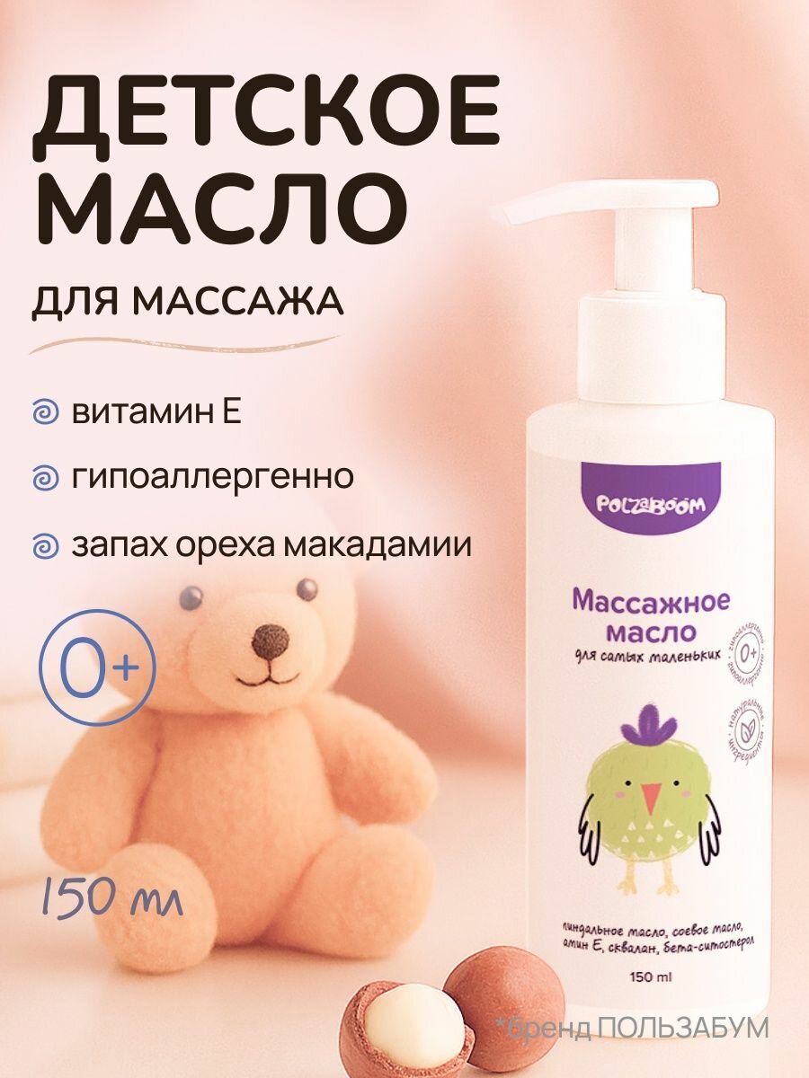 Детское масло для тела новорожденного массажное 150мл