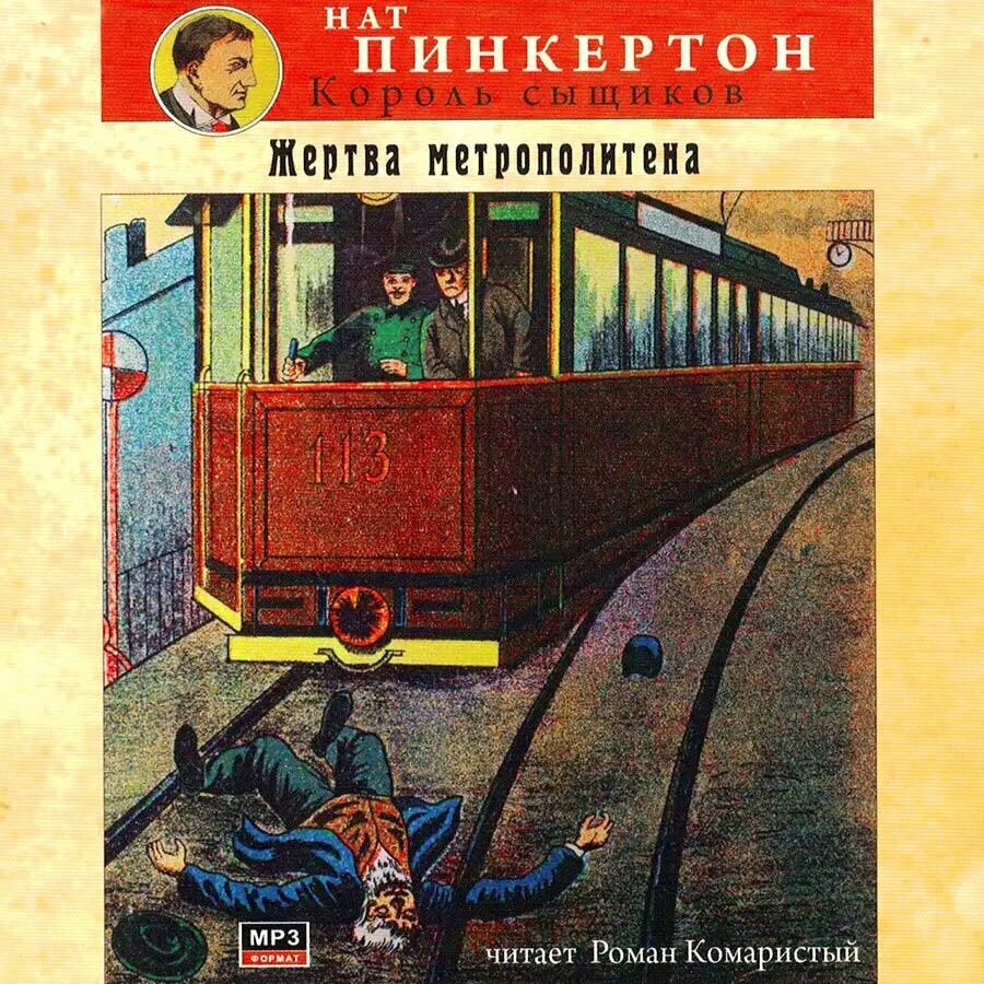 Жертва метрополитена (аудиокнига на 1 CD-MP3)