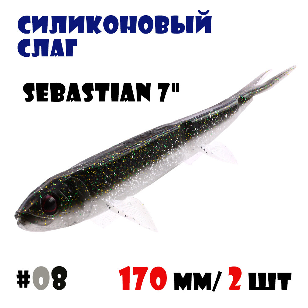 Силиконовая приманка Слаг Vido-Craft Sebastian 7" (170 мм/2 шт.) #08