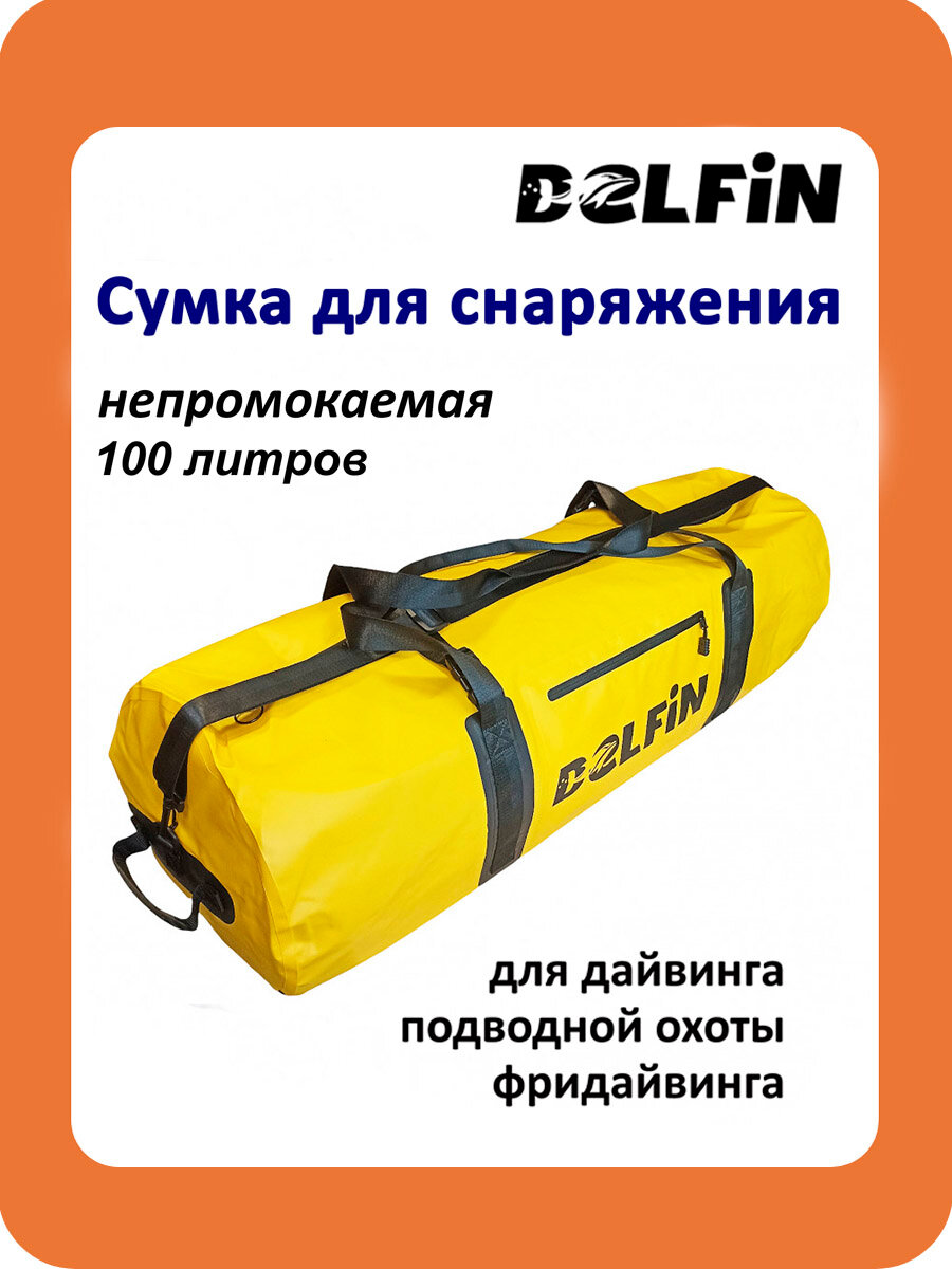 Сумка для снаряжения водонепроницаемая, 100л желтая, DELFIN, гермосумка для дайвинга, подводной охоты, фридайвинга.
