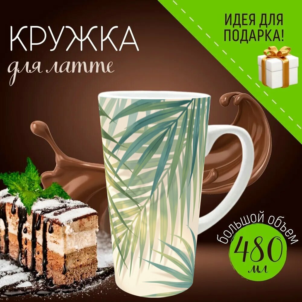 Кружка латте керамическая большая для чая и кофе с прикольным принтом "Тропические листья в солнечном свете. Нежные пальмовые ветви в акварельной стилистике, мягкие бежевые." 500 мл.