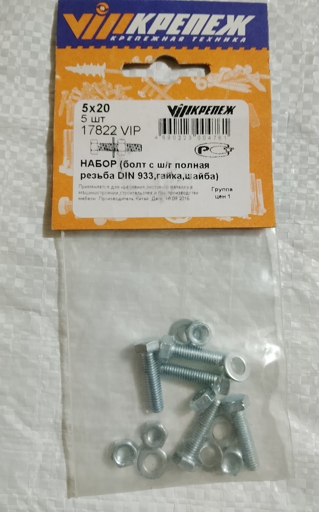 VIP крепёж , набор болтов 5 х20 ( болт с ш/г полная резьба DIN 933, гайка, шайба) , в комплекте 3 набора по 5 штук.