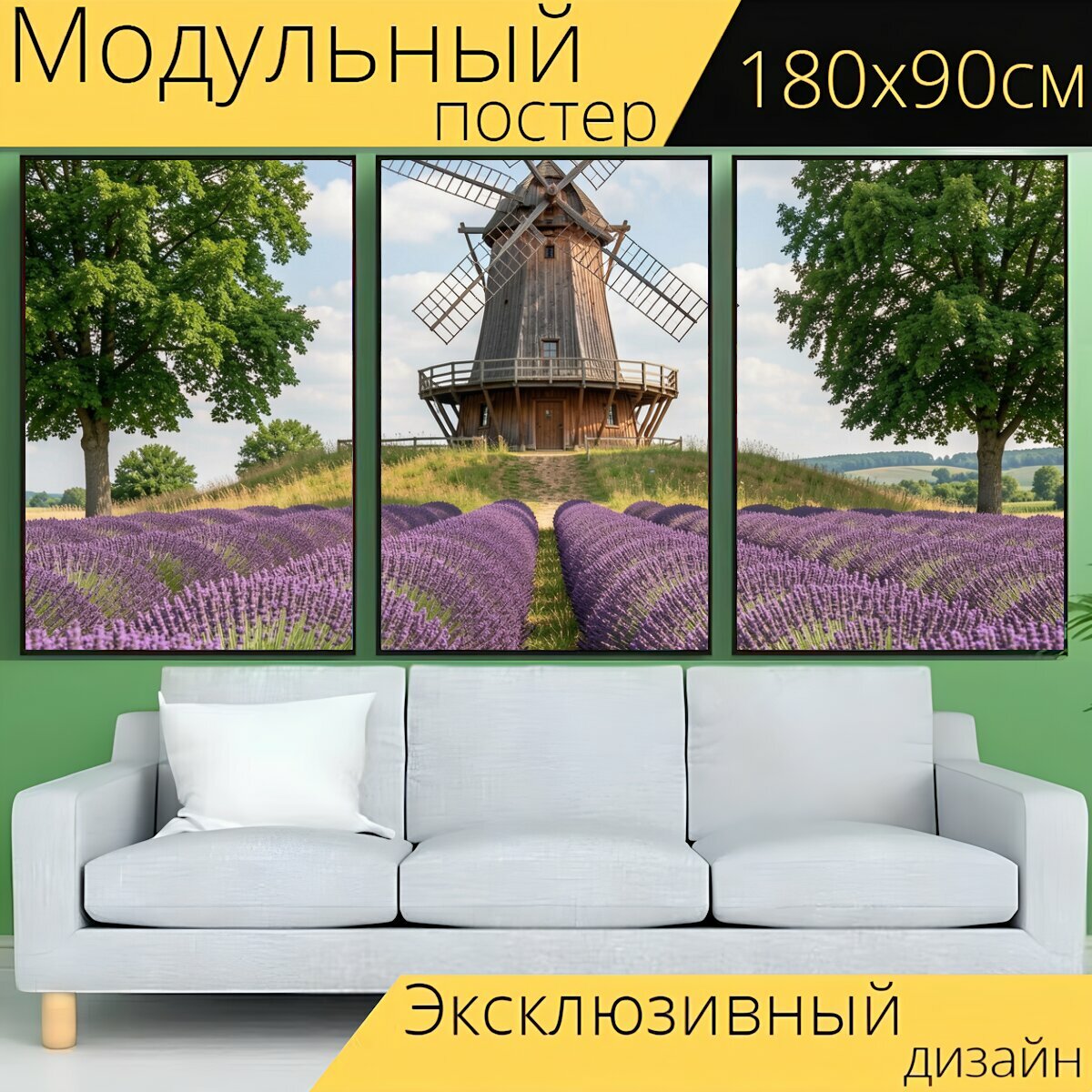Модульный постер "Ветряная мельница среди лавандовых полей. Уютный сельский пейзаж с деревянной башней на холме, рядами цветущей." 180 x 90 см. для интерьера на стену в тубусе