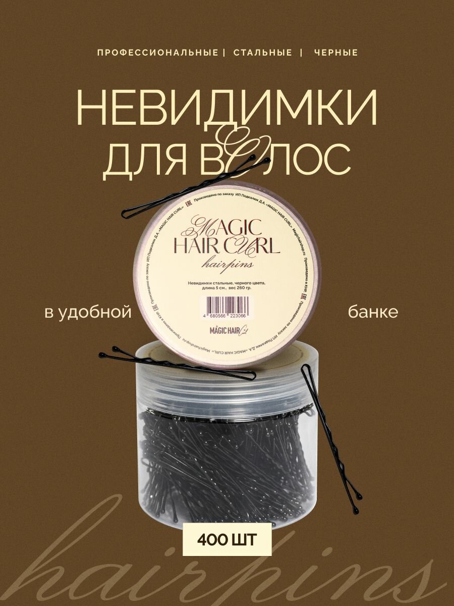 Невидимки для волос MAGIC HAIR CURL набор стальные, черные 5 см
