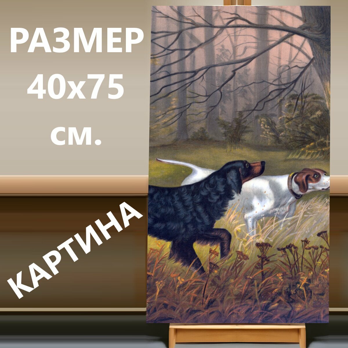 Картина на холсте "Собаки Охотничьи Осенний Живопись Общественное достояние живопись двух собак охотничьих в осенний лес собака собаки охота." на подрамнике 75х40 см. для интерьера