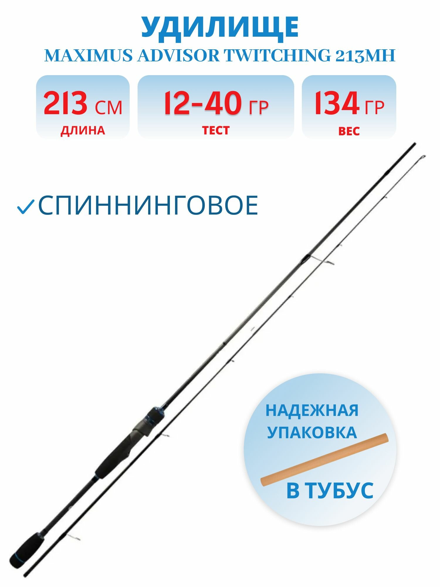 Удилище спиннинг Maximus ADVISOR TWITCHING 213MH 2,13m 12-40g