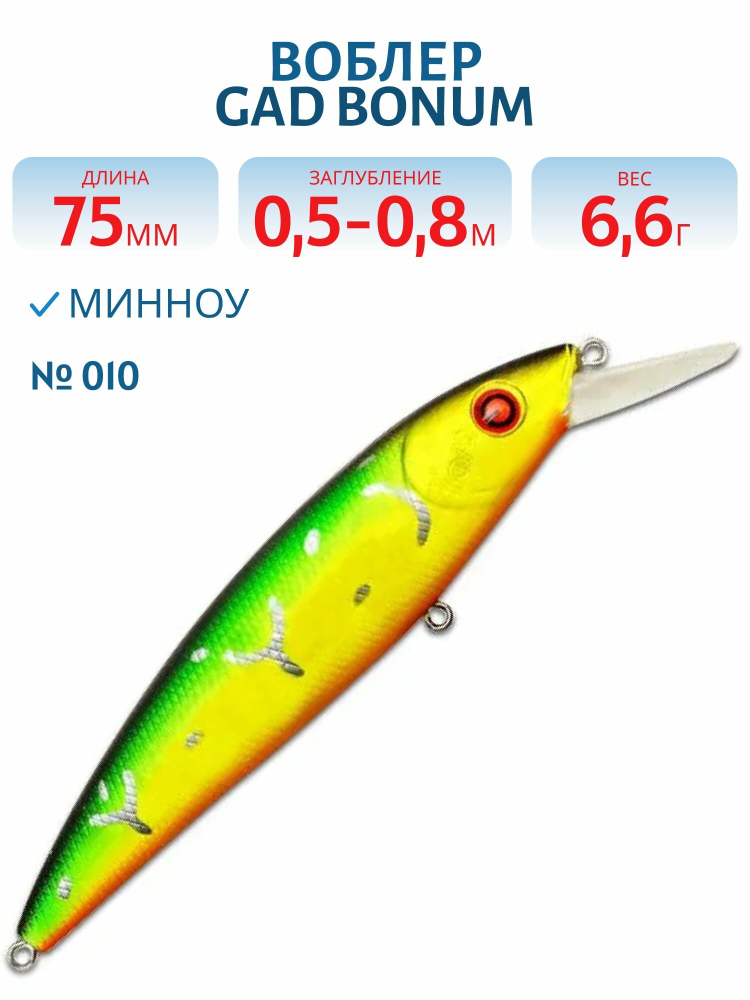Воблер GAD BONUM 75F-SR 75 мм 6.6 гр заглубление 0.5-0.8 цвет 010 артикул P21-BON75F-SR-010