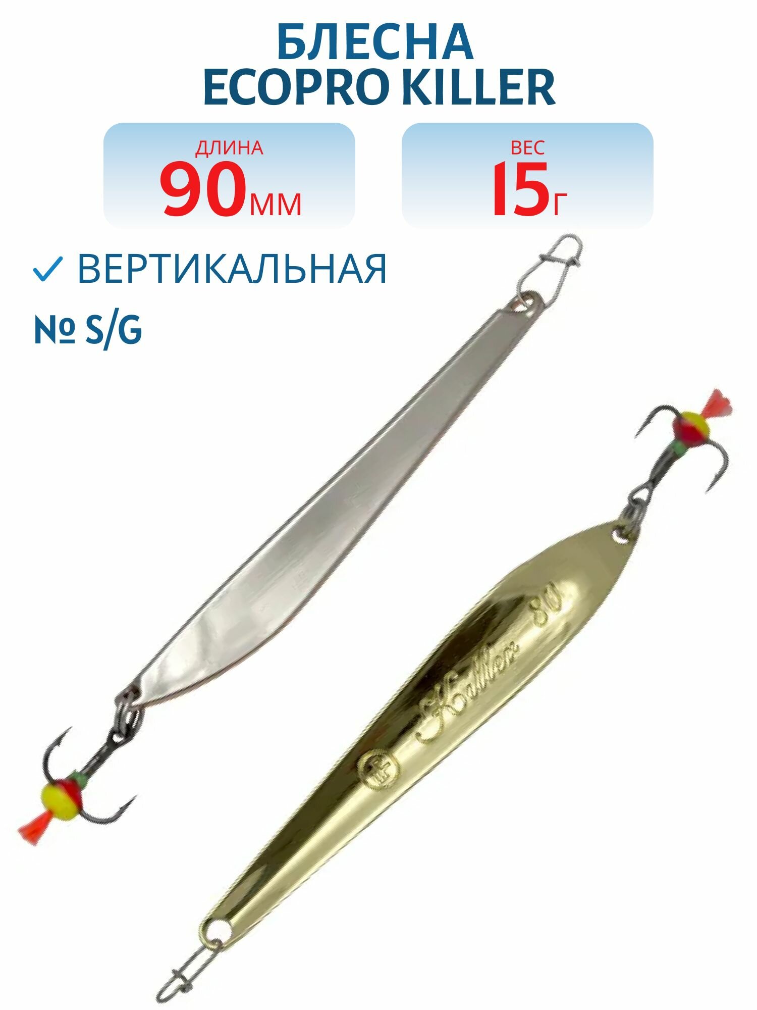 Блесна вертикальная ECOPRO Killer, 90 мм, 15 гр, цвет S/G