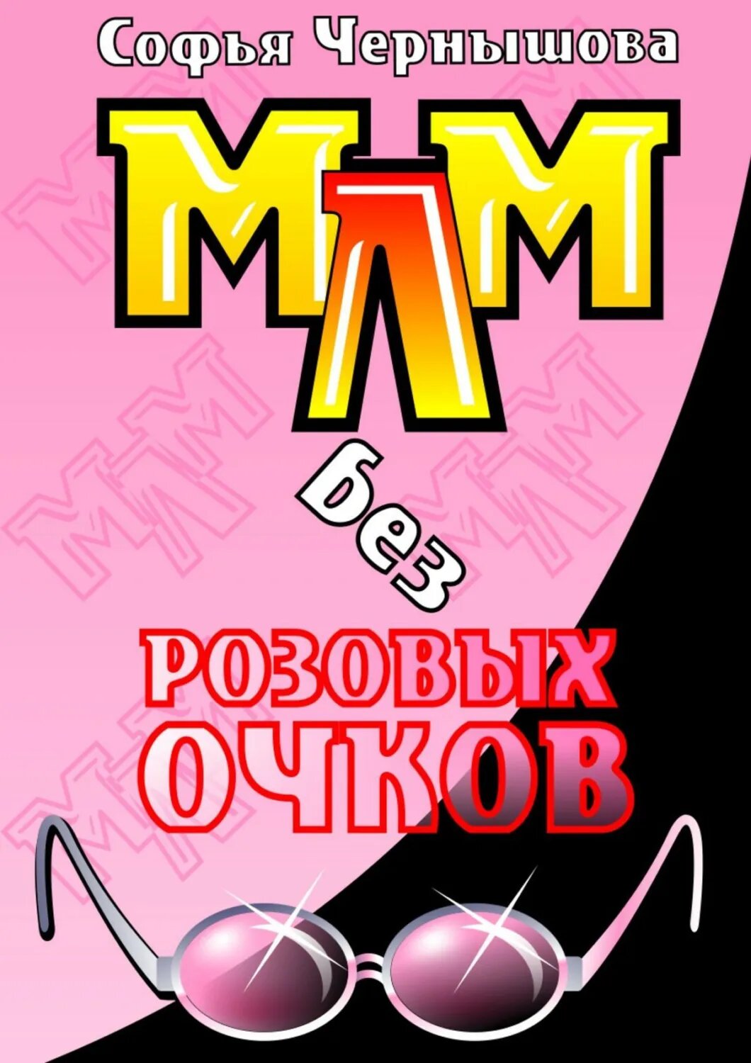МЛМ без розовых очков. Сказки и быль [Цифровая книга]