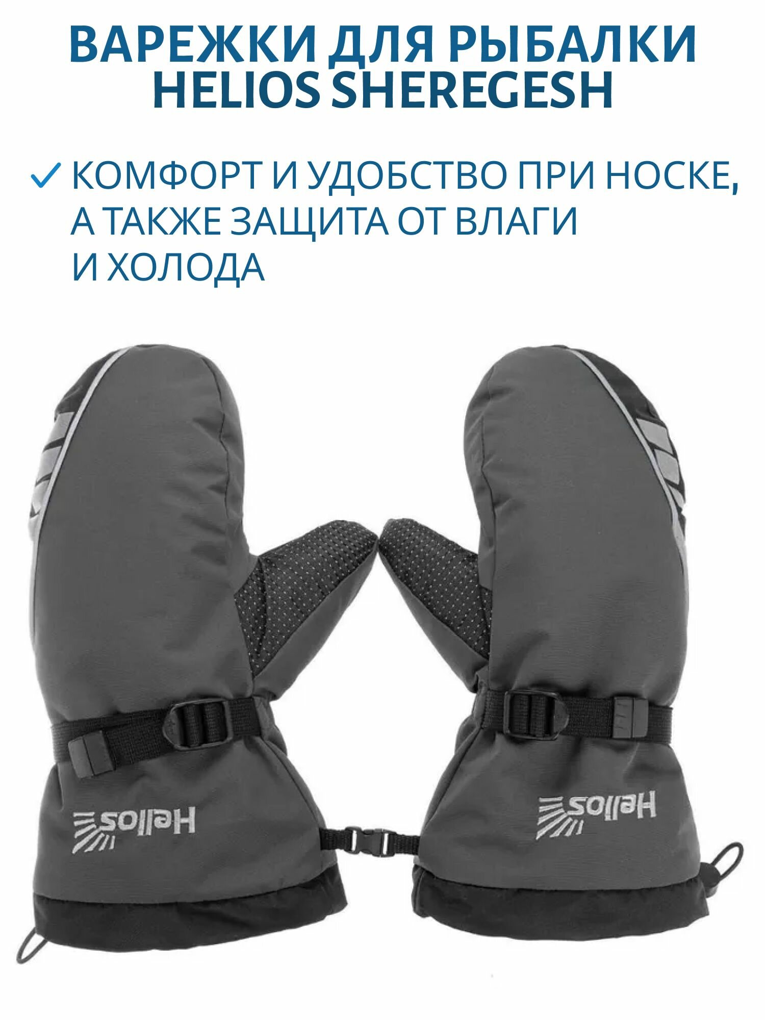 Рукавицы Helios Sheregesh, цвет графит, размер XL