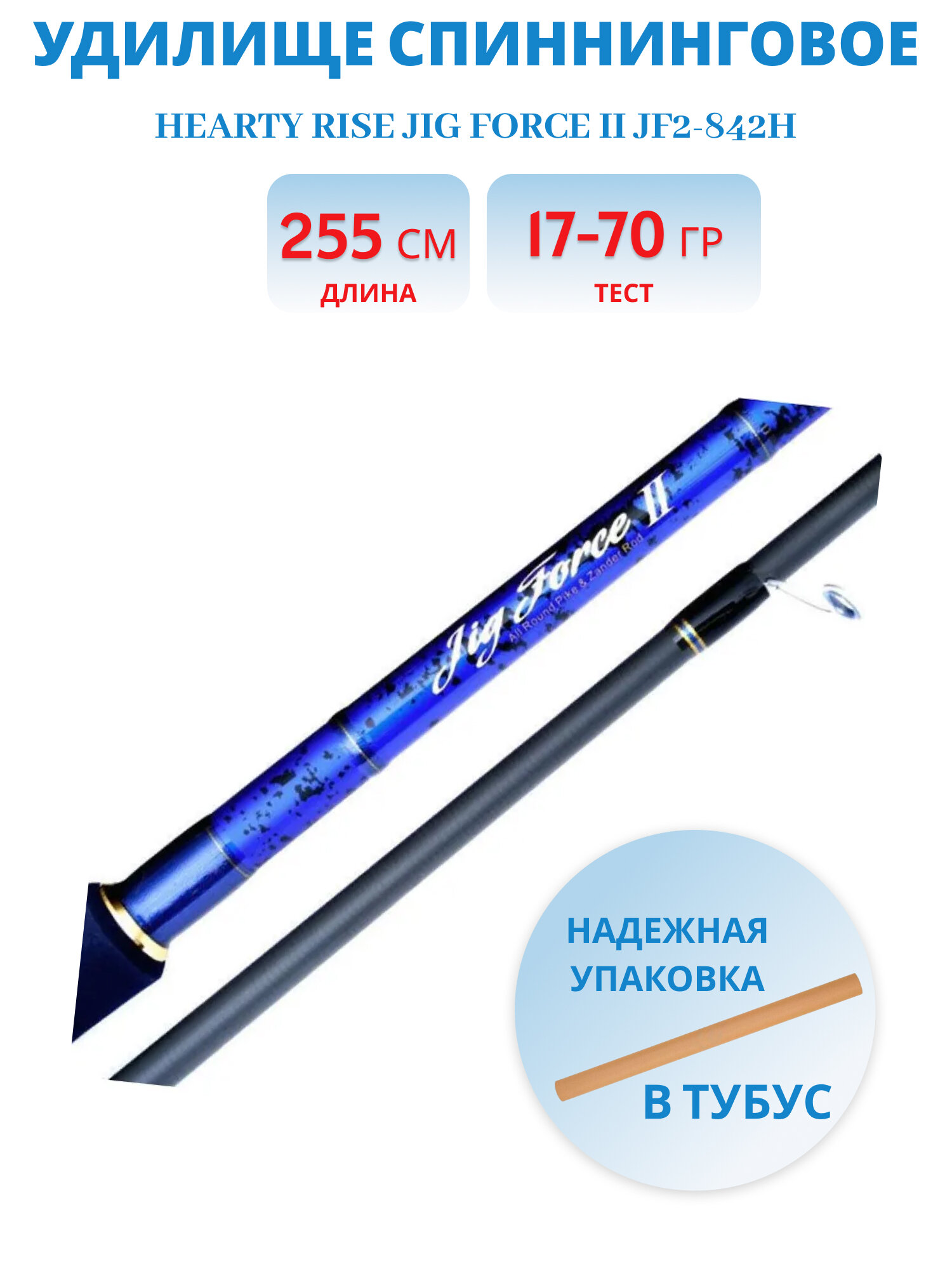Удилище спиннинговое Hearty Rise Jig Force II JF2-842H