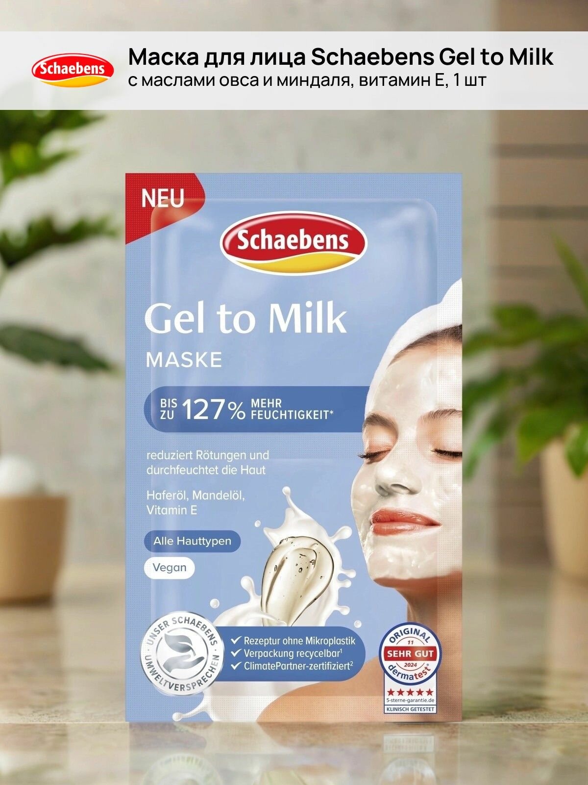 Маска для лица Schaebens - Gel to Milk, с маслами овса и миндаля, витамин E, 1 шт