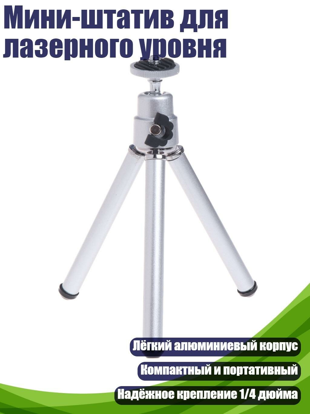 Мини-штатив для лазерного уровня, Серебро