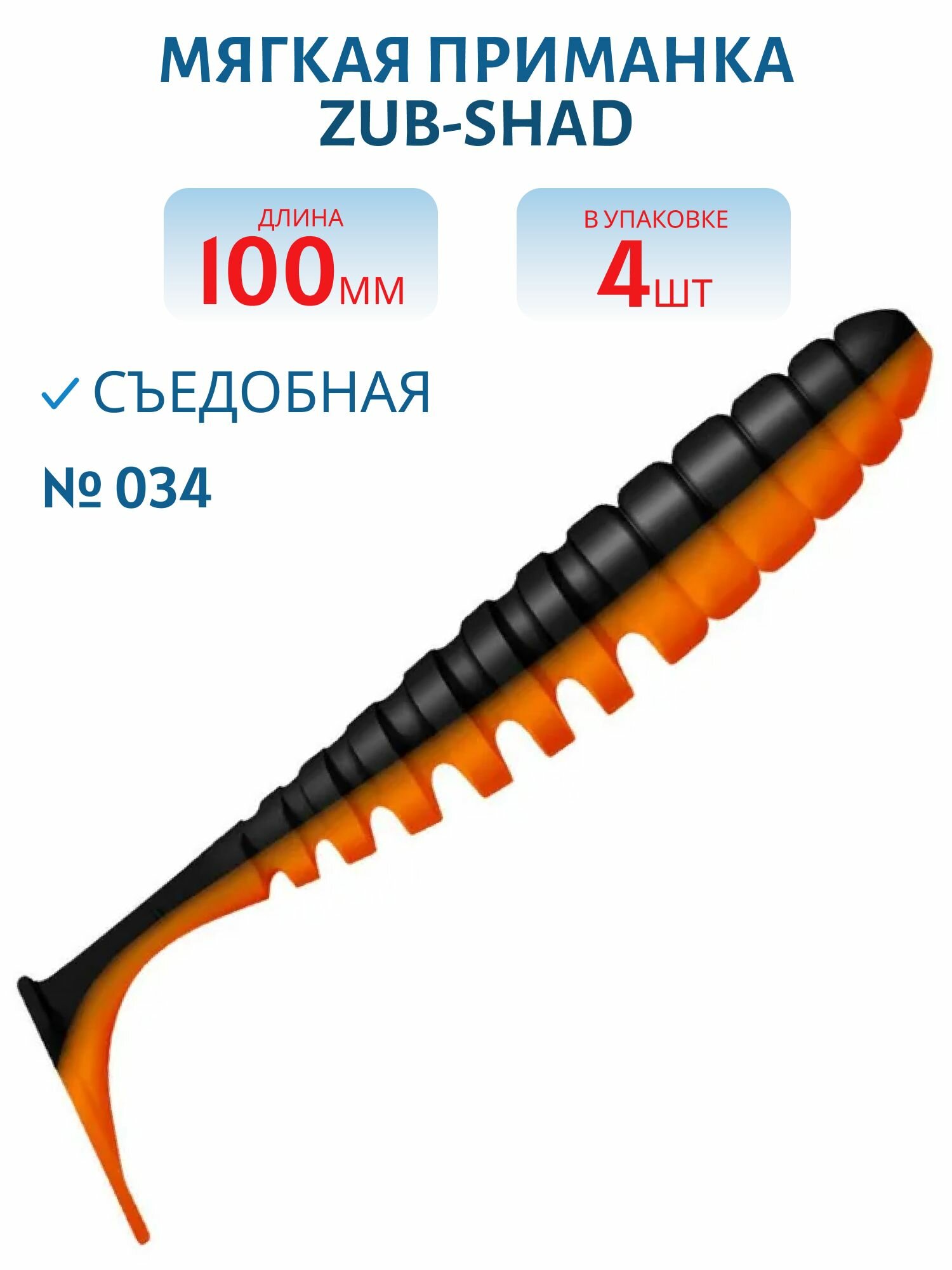 Приманка ZUB-SHAD 100 мм -4 шт, (цвет 034) черный верх - оранжевый низ
