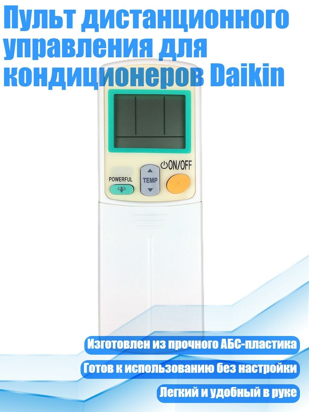 Пульт дистанционного управления для кондиционеров Daikin