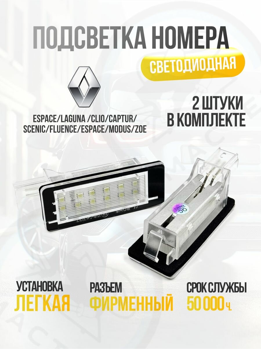 Подсветка номера. Светодиодная. Для Renault Captur Clio Espace fluence Laguna Phase Latitude Master Magane Scenic Twigo 2 шт