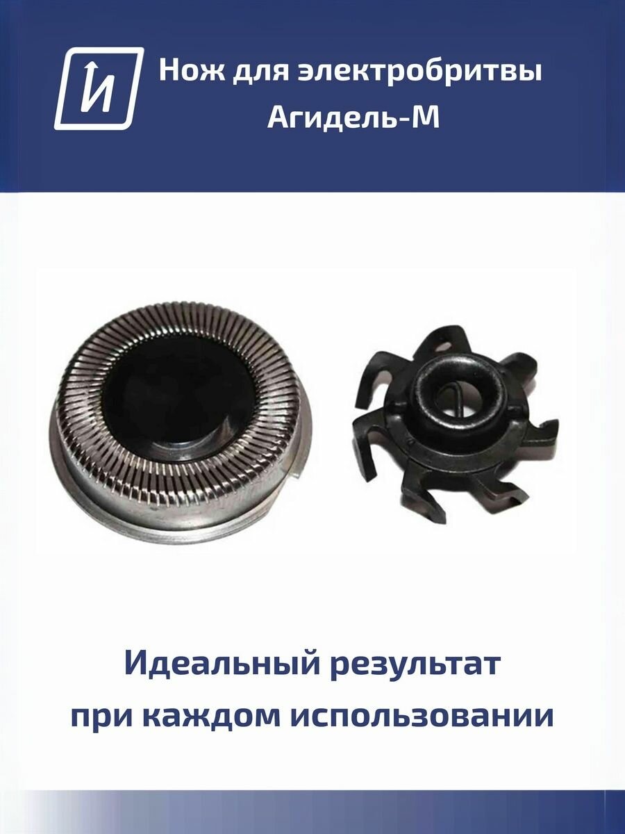Нож для электробритвы Агидель-М