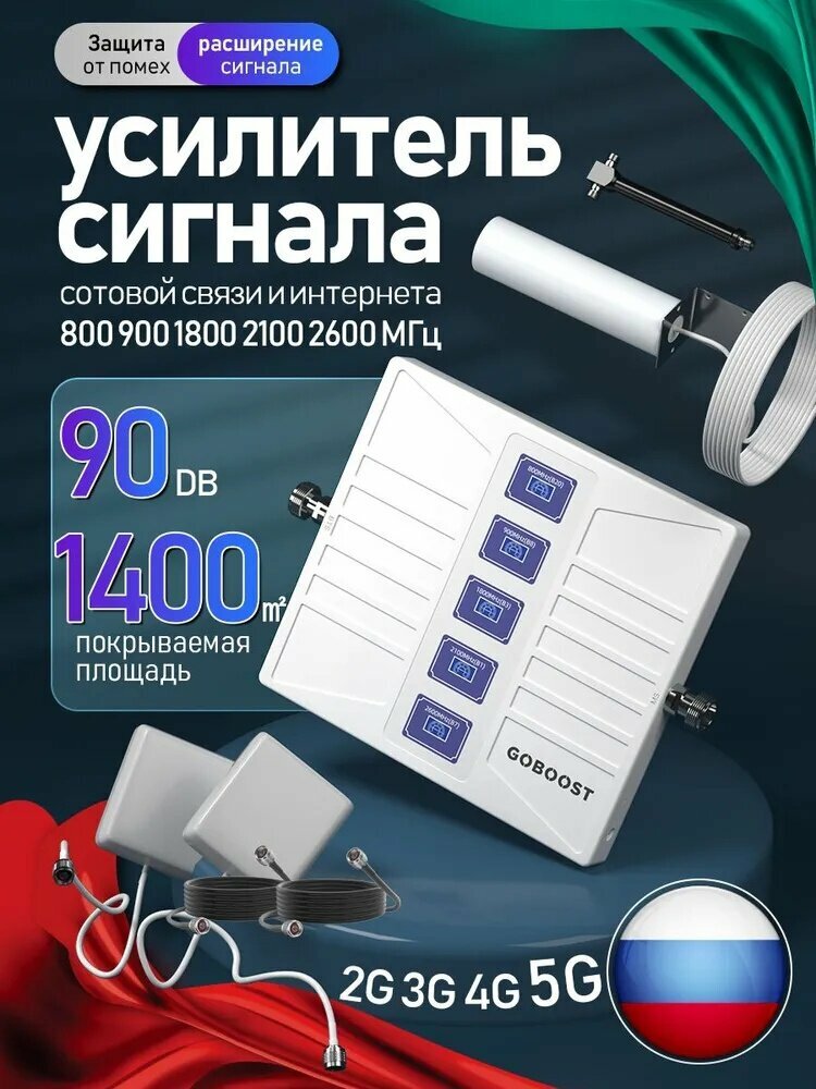5G Усилитель сигнала сотовой связи GSM 3G 4G LTE 800 900 1800 2100 2600 МГц Комплект с 2 антеннами GOBOOST