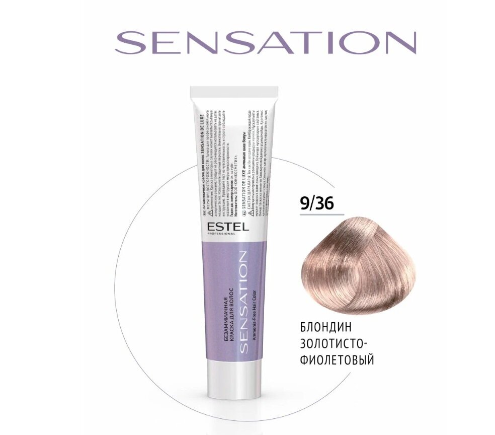 Крем-краска безаммиачная 9/36 блондин золотисто-фиолетовый SENSATION DE LUXE Estel