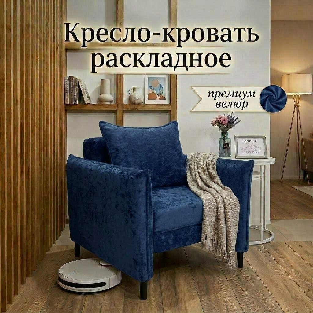 Кресло раскладное с подлокотниками для гостиной, спальни, детской, зала, велюр, 2в1, кресло-кровать, синий