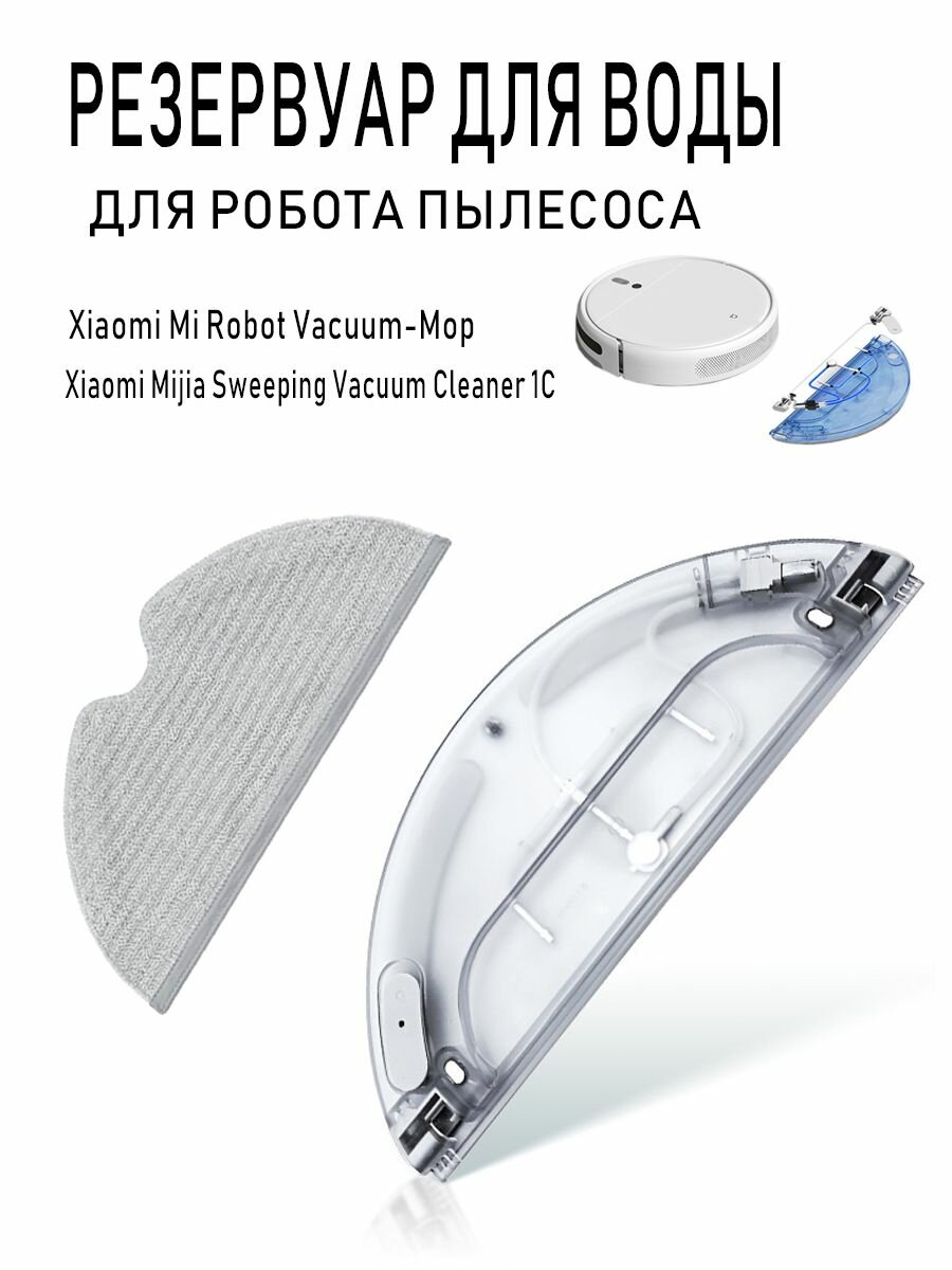 Резервуар для воды робот-пылесоса Xiaomi, Mi Robot Vacuum Mop 1C, SKV4093GL, SKV4073CN, STYTJ01ZHM,