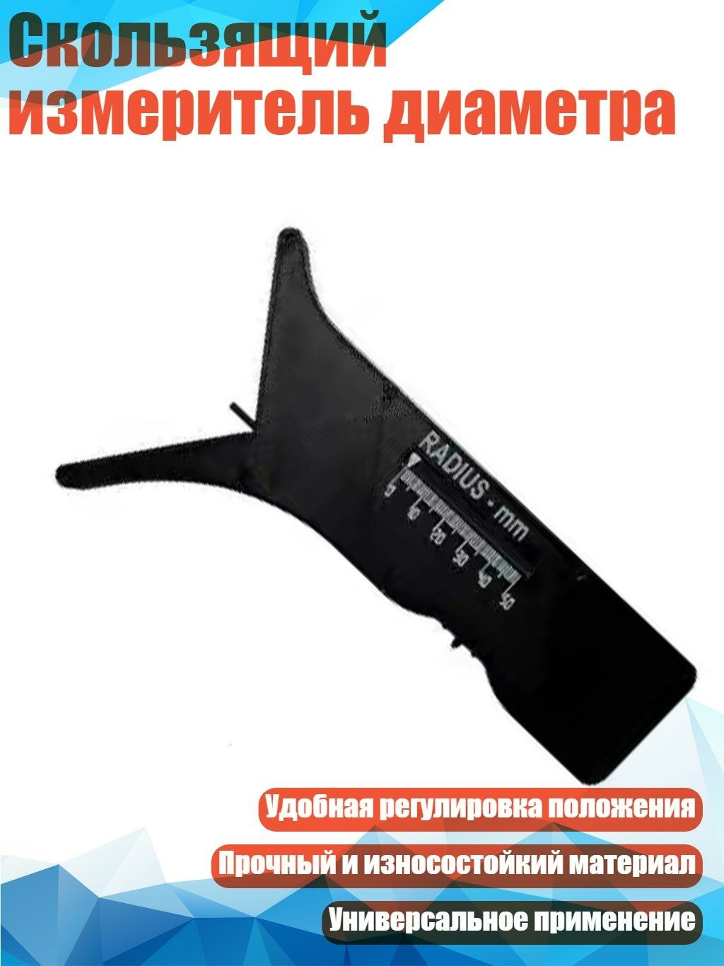 Скользящий измеритель диаметра