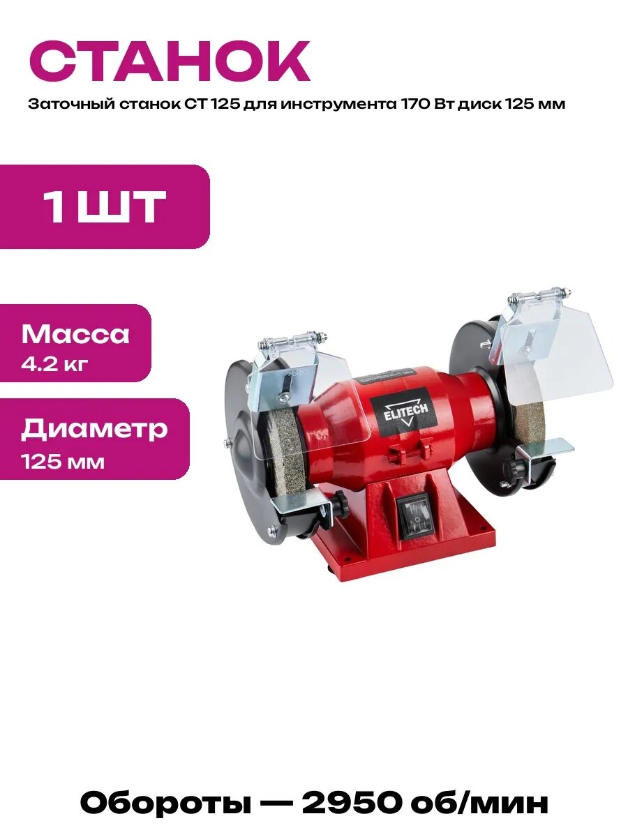 Станок заточный СТ 125 с защитным экраном 170 Вт 2950 об мин